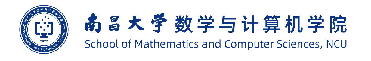 南昌大学数学与计算机学院